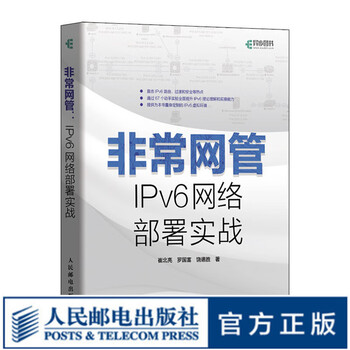 非常网管 IPv6网络部署实战 ipv6书籍技术详解 计算机网络管理书籍 网管书 网络安全工程师