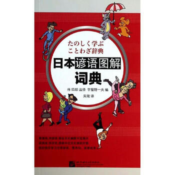 日本谚语图解词典 林四郎【正版书】