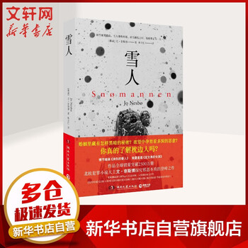 雪人 北欧悬疑小说天王尤·奈斯博代表作