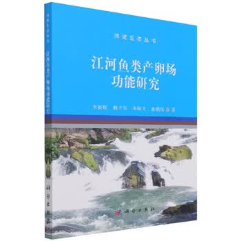 江河鱼类产卵场功能研究/河流生态丛书