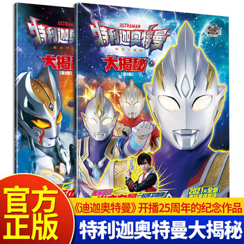 特利迦奥特曼大揭秘新生代迪迦全套2册  21年全新奥特英雄登场奥特百科  安徽少年儿童出版社3-10岁儿童阅读奥特曼绘本漫画书 【全2册】特利迦奥特曼大揭秘