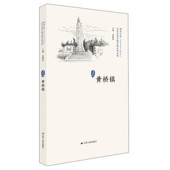 黄桥镇/历史文化名城名镇明村系列