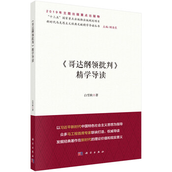 [正版图书]《哥达纲领批判》精学导读