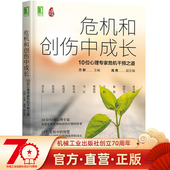危机和创伤中成长：10位心理专家危机干预之道
