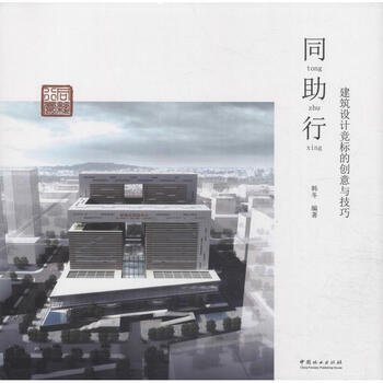 同助行 建筑设计竞标的创意与技巧精