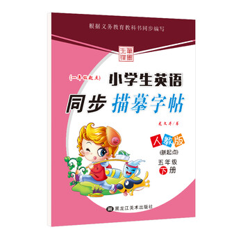 笔墨先锋 小学生英语同步描摹字帖  新起点  五年级下册
