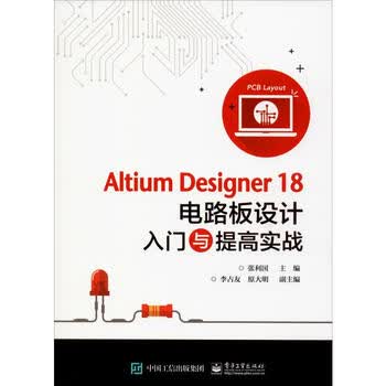 Altium Designer 18电路板设计入门与提高实战