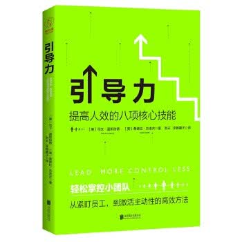 引导力：提高人效的八项核心技能(500强企业都在用的团队改造术) (美) 马文·温斯伯德 (美) 桑