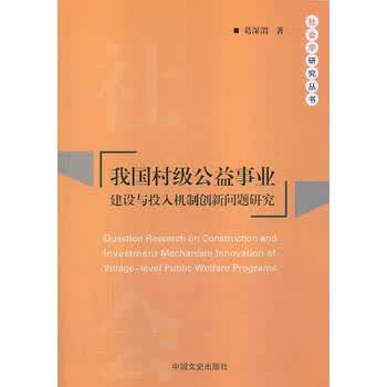 我国村级公益事业建设与投入机制创新问题研究 葛深渭 中国文史出版社