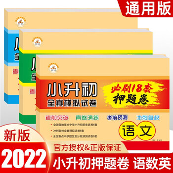 【共3本】2022新版小升初全真模拟试卷18套押题卷语文数学英语小升初真题卷