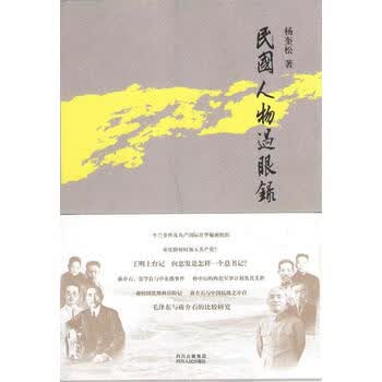 民国人物过眼录 杨奎松【正版书】