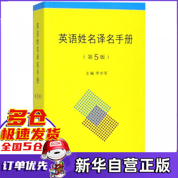 英语姓名译名手册(第5版)