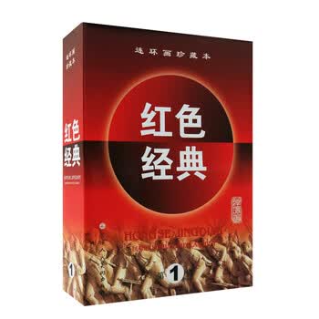 连环画珍藏本红色经典（第1辑）（套装共7册）