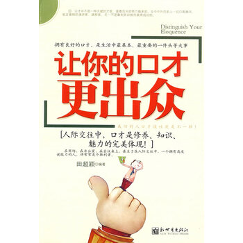 让你的口才更出众 田超颖著 新世界出版社
