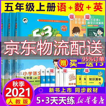 全套抽赠1000京豆】2022春新版五三53天天练五年级上语文数学英语书 5+3天天练部编人教版同步练习题 5.3天天练五年级上册 语文+数学+英语