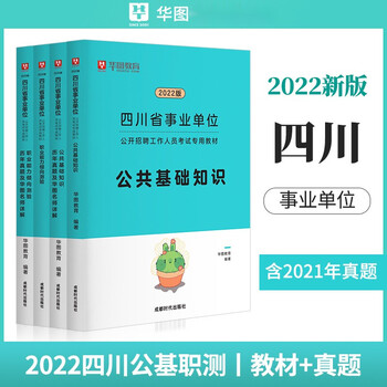 华图2022年四川省事业单位编制考试用书公共基础知识职业能力倾向测验教材+历年真题试卷4本套公基职测