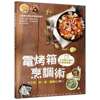 现货台版 电烤箱烹调术不只烤蒸煮发酵也OK饮食生活健康营养养生美食料理食谱麦浩斯