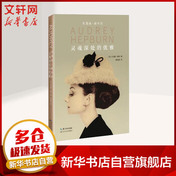 灵魂深处的优雅:奥黛丽.赫本传(精装)
