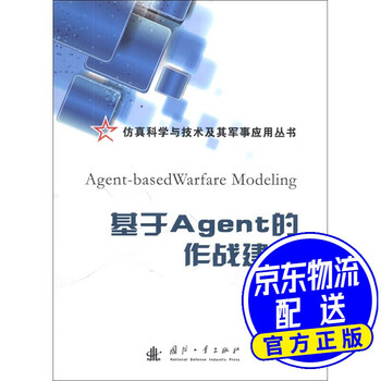 仿真科学与技术及其军事应用丛书：基于Agent的作战建模