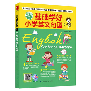 【京联正品】零基础学好小学英文句型慕沛君9787571310844