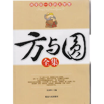 方与圆全集 戴俊 9787806985243 延边人民出版社