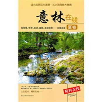 意林在线-夏卷 大壮 黑龙江科学技术出版社