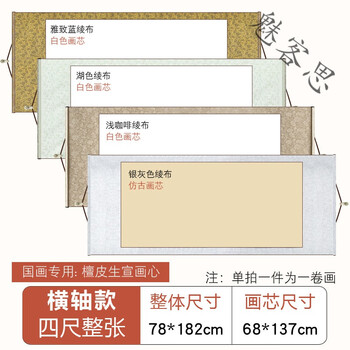 卷轴空白 书法挂画宣纸免装裱挂轴画轴字画空白画书画作品纸毛笔字生宣国画专用纸半生半熟仿古横幅来图定制 四尺整张【国画专用生宣】-横幅 白色画心【加厚浅咖啡绫布】同款 买21 买1不