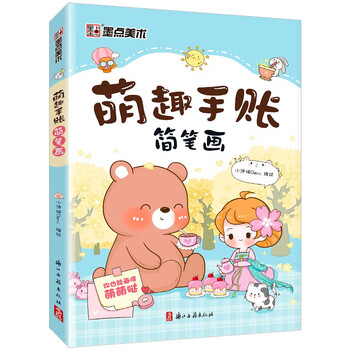 墨点美术：萌趣手账简笔画9787554021668