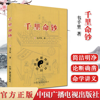 千里命钞—周易与堪舆经典文集韦千里原著千里命稿预测算风水周易命理书八字术9787504348166 中国广播电视出版社