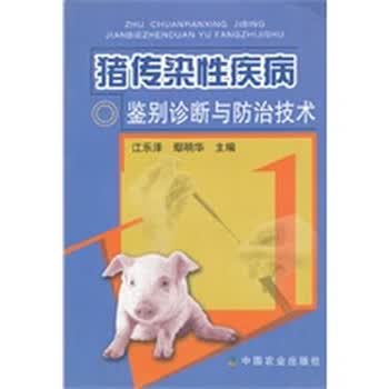 猪传染性疾病鉴别诊断与防治技术 江乐泽 等 中国农业出版社