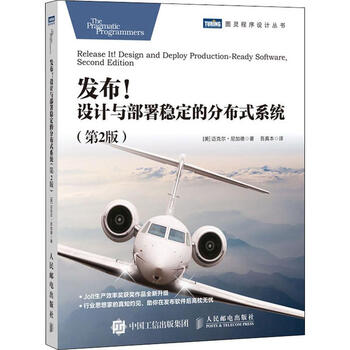 发布!设计与部署稳定的分布式系统(第2版)