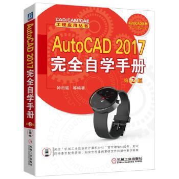 官方正版 AutoCAD 2017完全自学手册  第2版