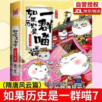 【官方正版】假如如果历史是一群喵9全套123456789册系列假如历史是一群一只喵9历史漫画书春秋战国秦楚两汉东汉乱世三国无10历史喵九册五代十国篇 如果历史是一群喵7·隋唐风云篇
