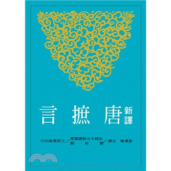 预售 姜汉椿新译唐摭言三民台版书籍 图书