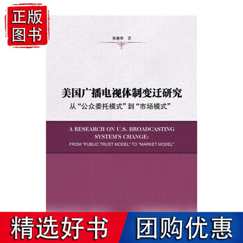 美国广播电视体制变迁研究