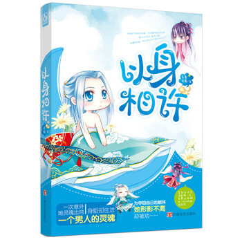 以身相许 会者定离