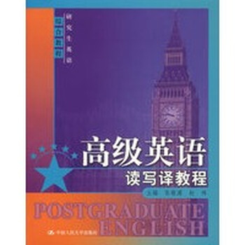 高级英语读写译教程 研究生英语综合教程(含盘)【 放心购买】