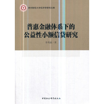 普惠金融体系下的公益性小额信贷研究  金融与投资 李秀丽 中国社会科学出版社 97875203127