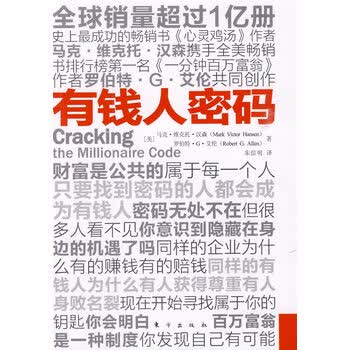 有钱人密码 [美]汉森、[美]艾