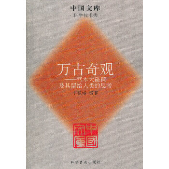 万古奇观—彗木大碰撞及其留给人类的思考