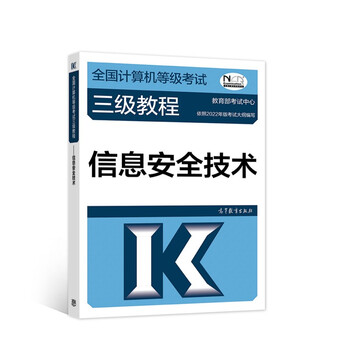 全国计算机等级考试三级教程——信息安全技术