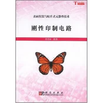 刚性印制电路 梁瑞林 科学出版社
