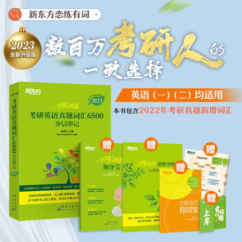 【包邮】新东方 (2023)恋练有词：考研英语真题词汇6500分层串记 考研英语一英语二历年真题单词书 考研英语词汇单词书思维导图 肖秀荣 黄皮书 搭配高分写作