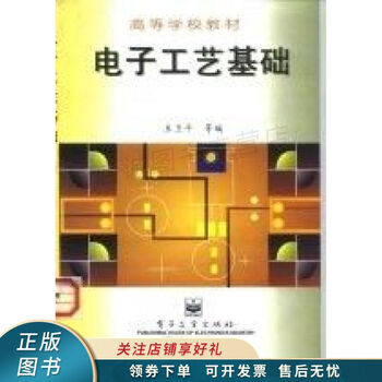 电子工艺基础