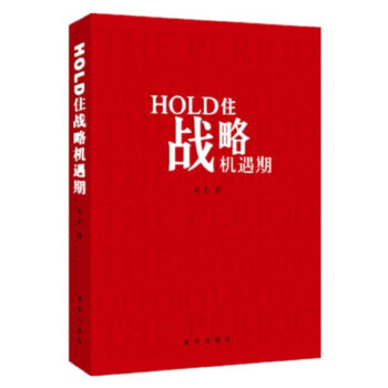 HOLD住战略机遇期 未名 9787516605233 新华出版社