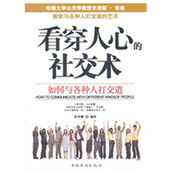 看穿人心的社交术：如何与各种人打交道 何菲鹏著 中国华侨出版社