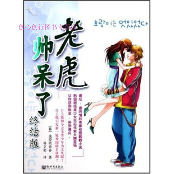 老虎帅呆了（终结版） 流浪的青春、朴文荣