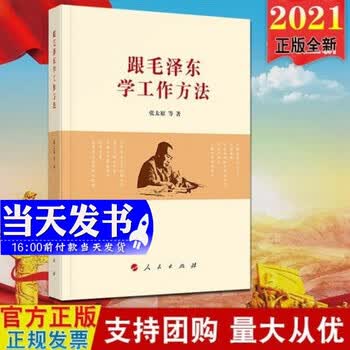 现货2021新版 跟毛泽东学工作方法 张太原 著 人民出版社 党政读物9787010226903