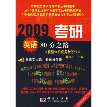 2009考研英语80分之路 魏保生 科学出版社