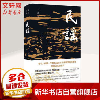 民谣 王尧长篇小说处女作 每个人终其一生都在试图重寻民谣习得的年代 那是记忆的原点